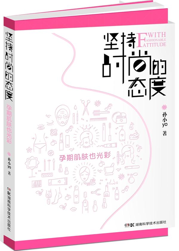 坚持时尚的态度:孕期肌肤也光彩 时尚/美妆 孙小yo著 湖南科学技术出版社 978753579615
