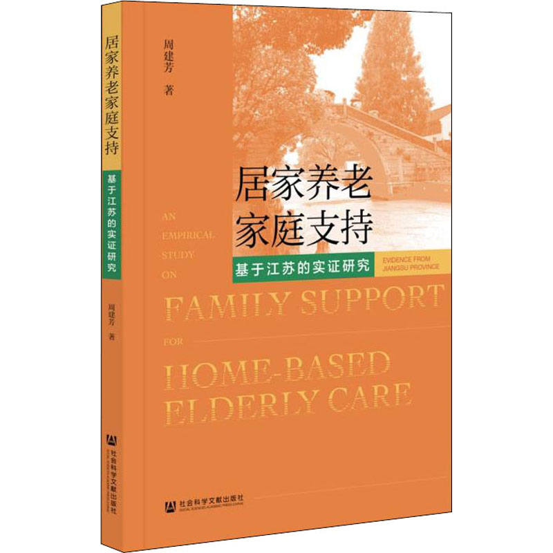 居家养老家庭支持 基于江苏的实证研究 图书