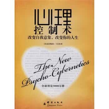 心理控制术:改变自我意象，改变你的人生【好书，下单速发】