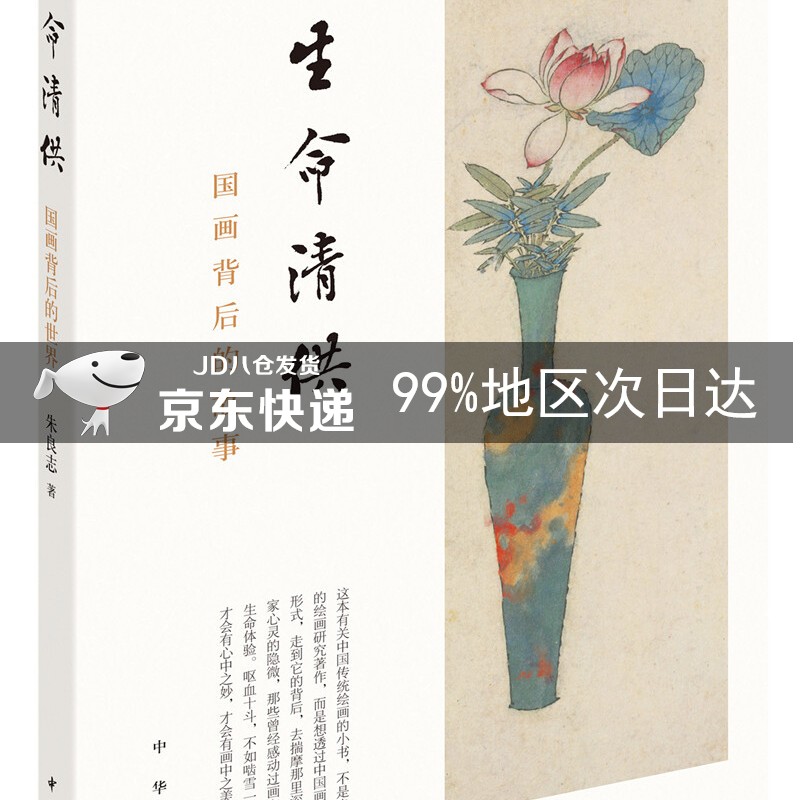 生命清供——国画背后的世界（平装）