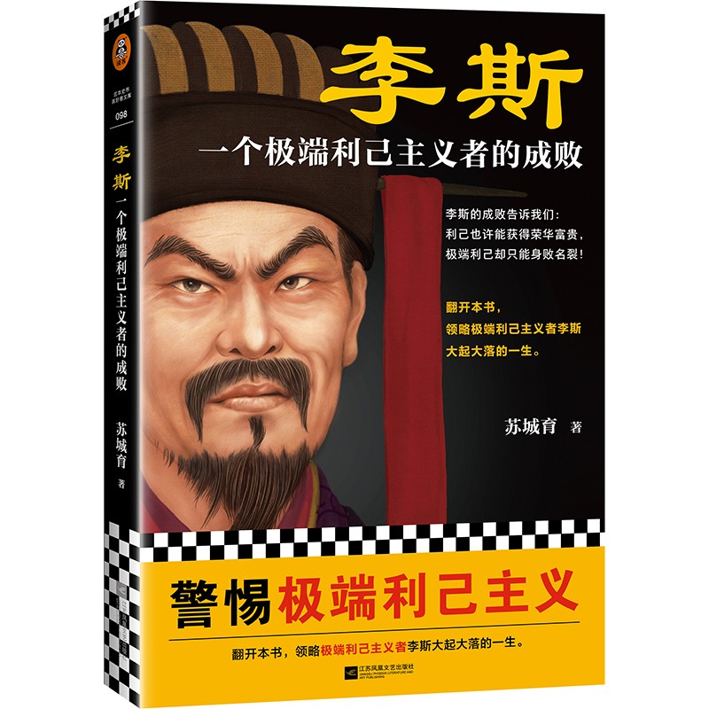 李斯：一个极端利己主义者的成败（利己也许能获得荣华富贵，过度利己却只能身败名裂！）