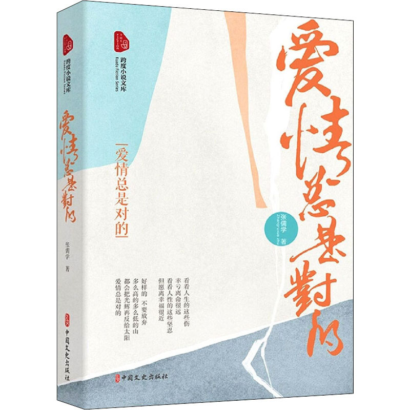 爱情总是对的 张儒学 著 历史、军事小说
