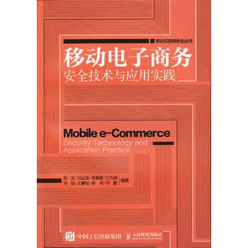 移动电子商务安全技术与应用实践