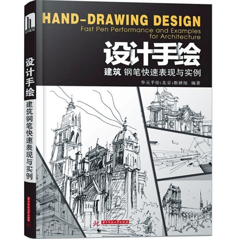 设计手绘建筑钢笔快速表现与实例 第5次印刷 建筑钢笔画速写技法入门教程 设计书籍