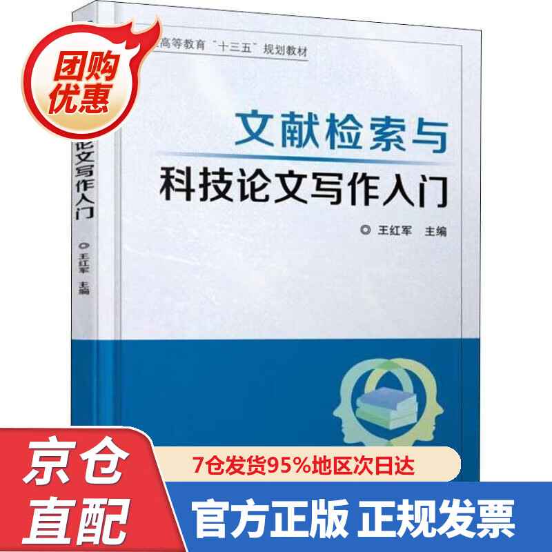 【新书】文献检索与科技论文写作入门 978760720 王红军 机械工业出版社