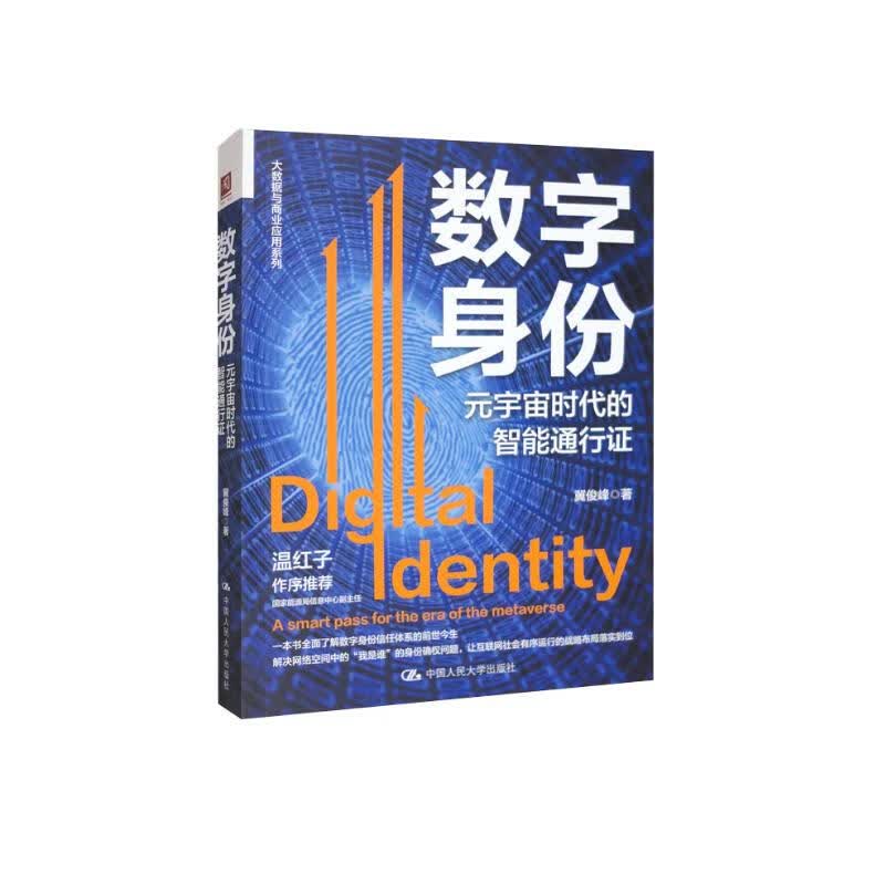 数字身份：元宇宙时代的智能通行证