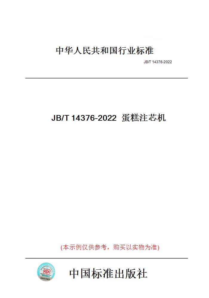 【纸版图书】JB/T14376-2022蛋糕注芯机