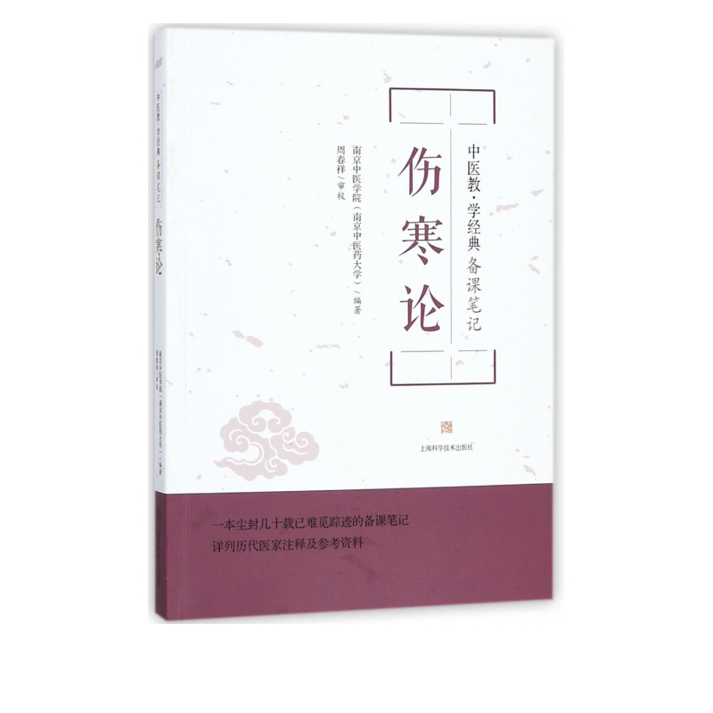 伤寒论(中医教学经典备课笔记)