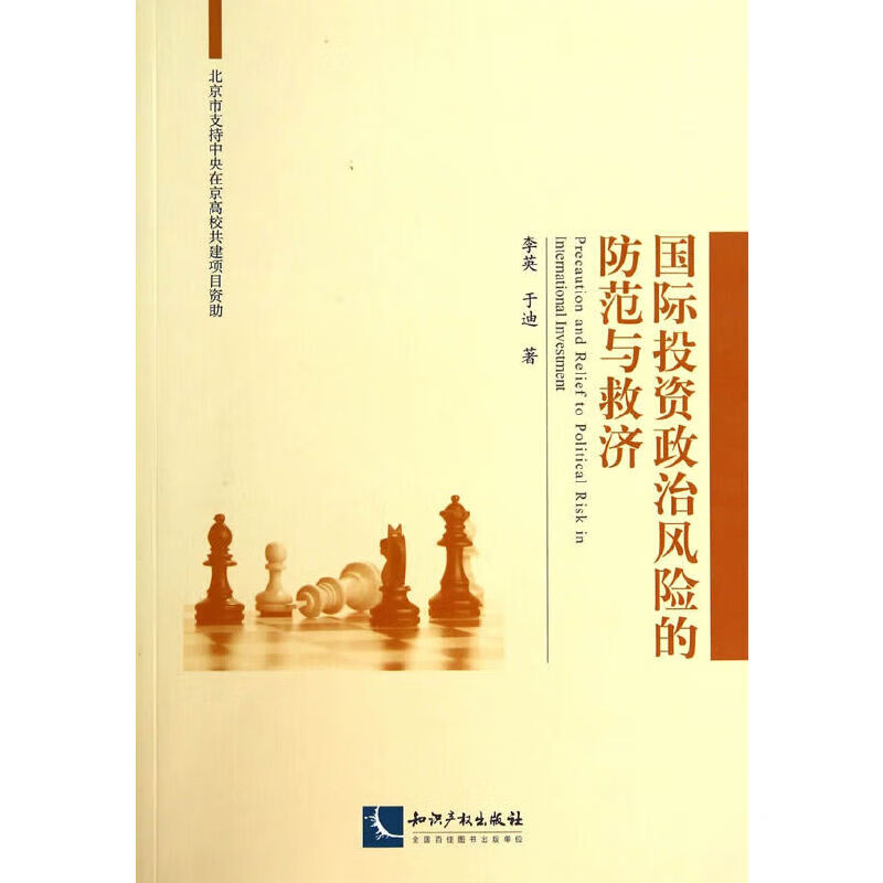 国际投资政治风险的防范与救济