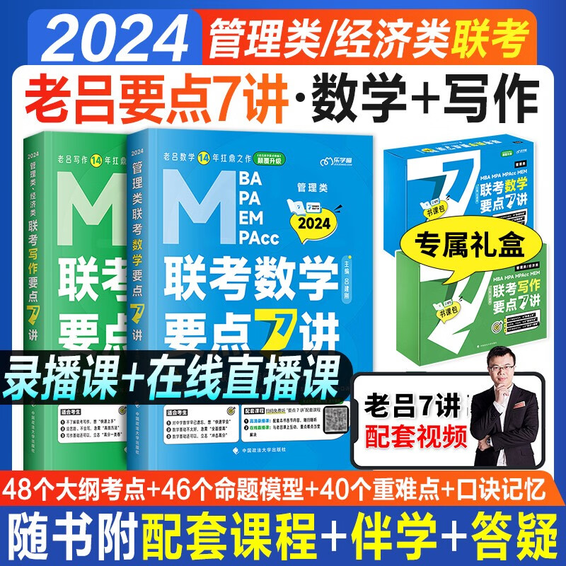 现货 管综考研2024 mba管理类联考199老吕逻辑要点精编要点7讲七讲396数学老吕逻辑要点精编2024版199管理类联考逻辑7讲老吕写作33篇 396经济类联考写作范文 写作+数学 要点7讲