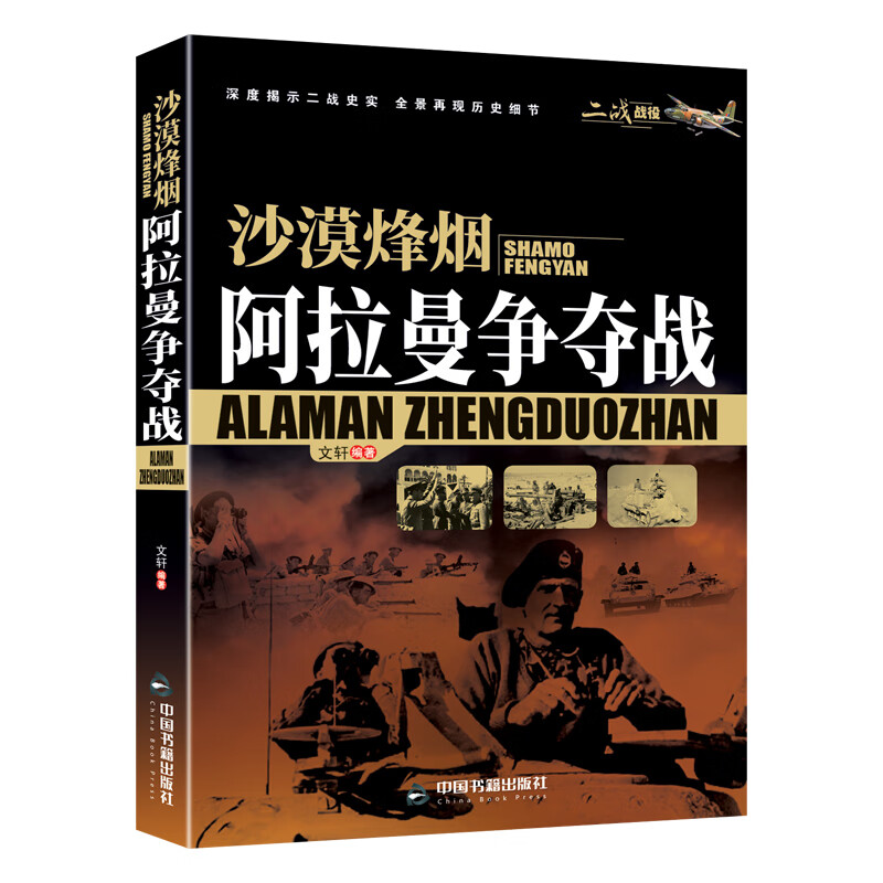 二战战役：沙漠烽烟.阿拉曼争夺战 中国书籍 文轩