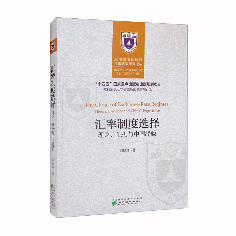汇率制度选择 经济科学 9787521824681