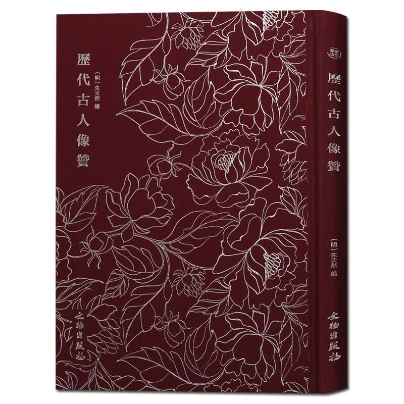 历代古人像赞 奎文萃珍明木板刻本竖排精美木刻版画插画 历代古人神农伏羲皇帝帝舜夏禹画像图册集 文物