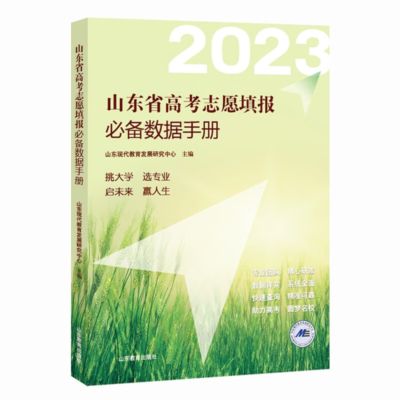 山东省高考志愿填报必备数据手册