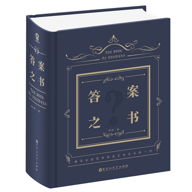 答案之书