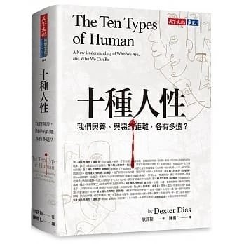 廣州現貨!狄諤斯《十種人性》天下750/1KG