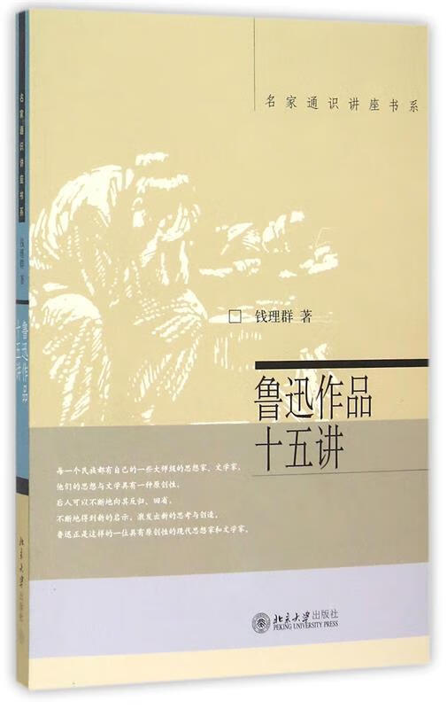 鲁迅作品十五讲 钱理群著 北京大学出版社