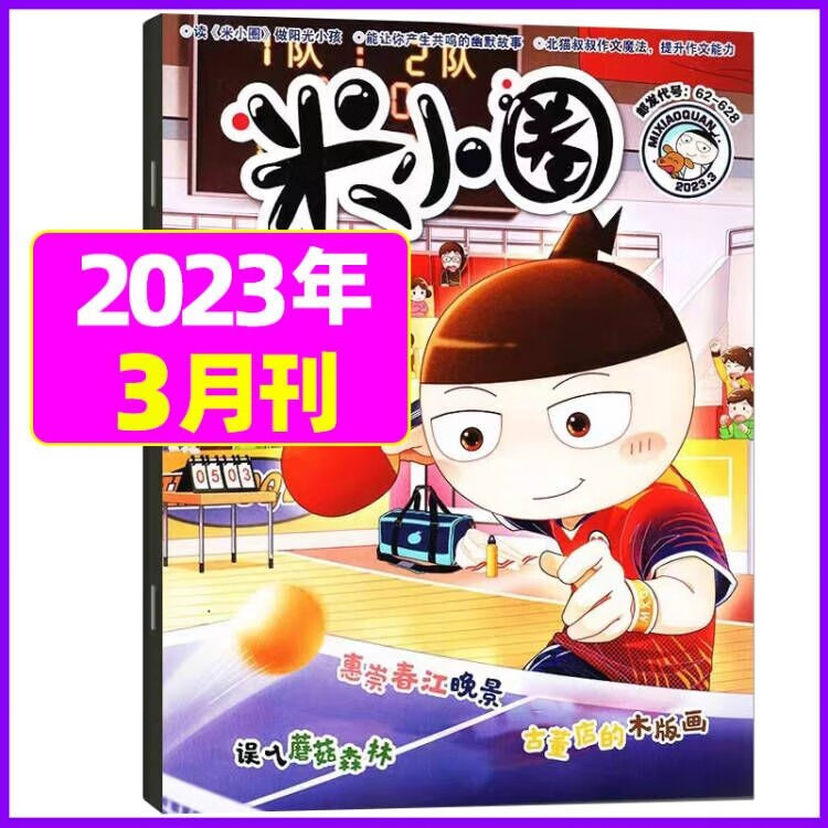 7.8月新【半年/全年订阅】米小圈杂志2023年1-12月 一二三四五年级小学生幽默爆笑漫画书全套米小圈上学记 2023年3月
