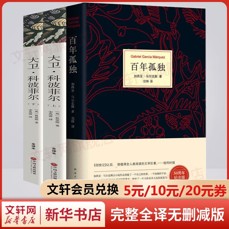 【包邮】世界经典名著完整全译无删减版 高中必读课外书籍 百年孤独+大卫科波菲尔 全套3册狄更斯马尔克斯作品
