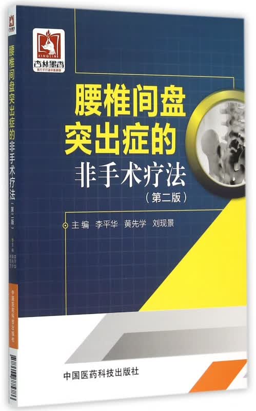 腰椎间盘突出症的非手术疗法(第2版)