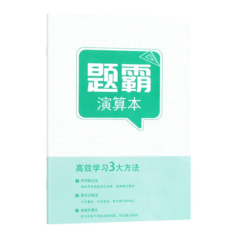 云仓专用 题霸演算本 笔记本【新】