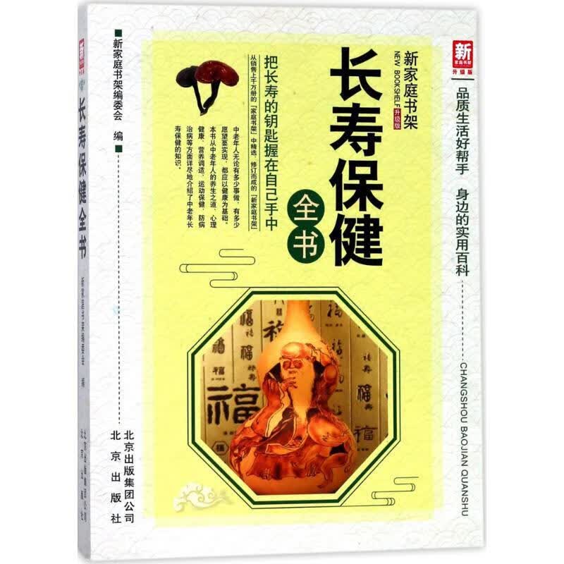 长寿保健全书【好书，下单速发】