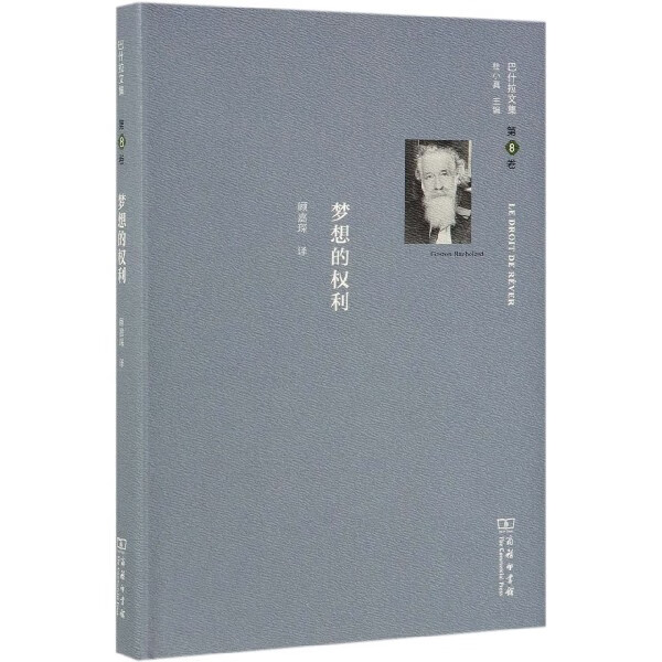 梦想的权利(精)/巴什拉文集