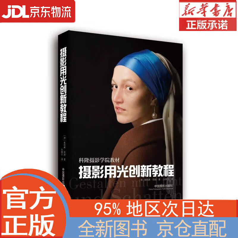 【全新畅销书籍】摄影用光创新教程 [德]奥利弗·劳施 中国摄影出版社