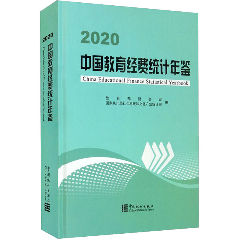 中国教育经费统计年鉴 2020 图书