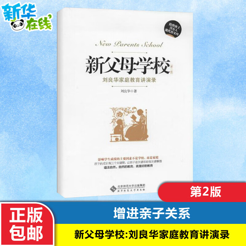 新父母学校:刘良华家庭教育讲演录(第2版)  刘良华 父母*读家教方法正面育儿家教书籍 教育孩子的书父母育儿*