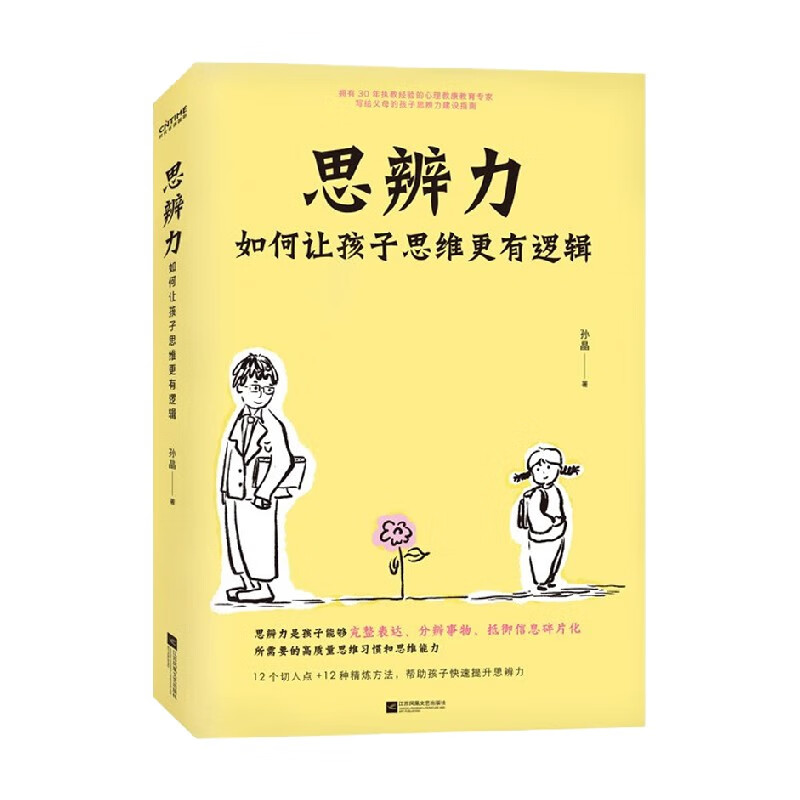 思辨力 孙晶 著 育儿家教