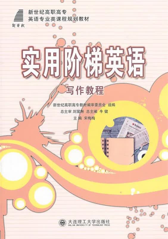 实用阶梯英语—写作教程 宋梅梅