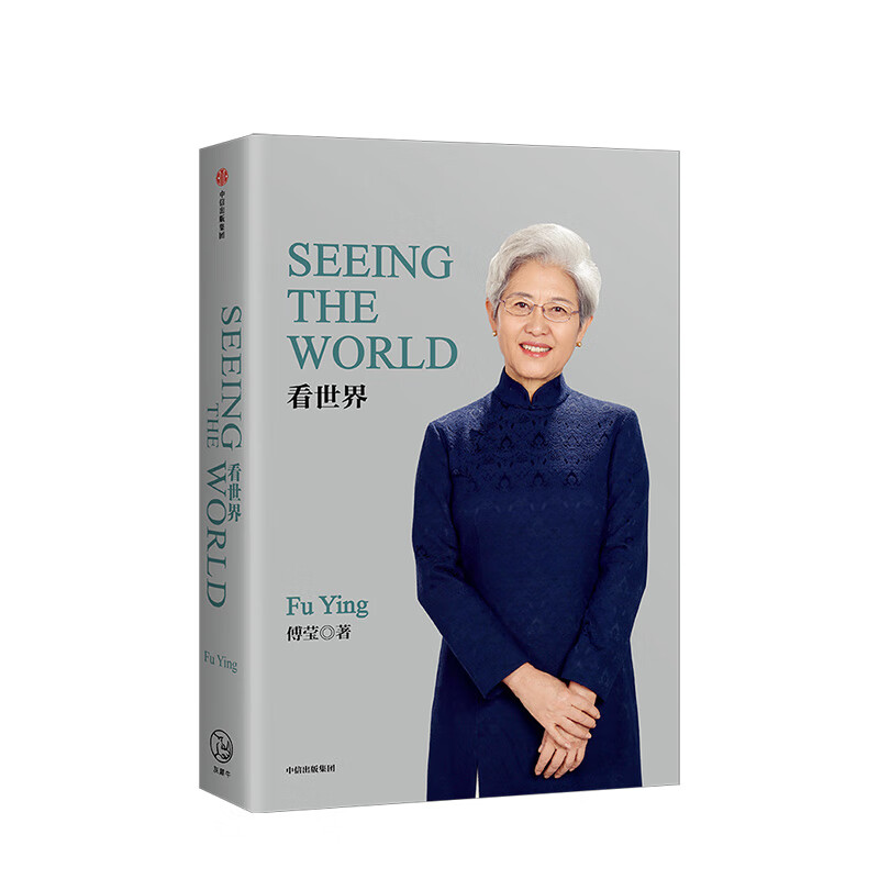 SEEING THE WORLD 傅莹 前副部长 新闻发言人 国际关系 中信书店