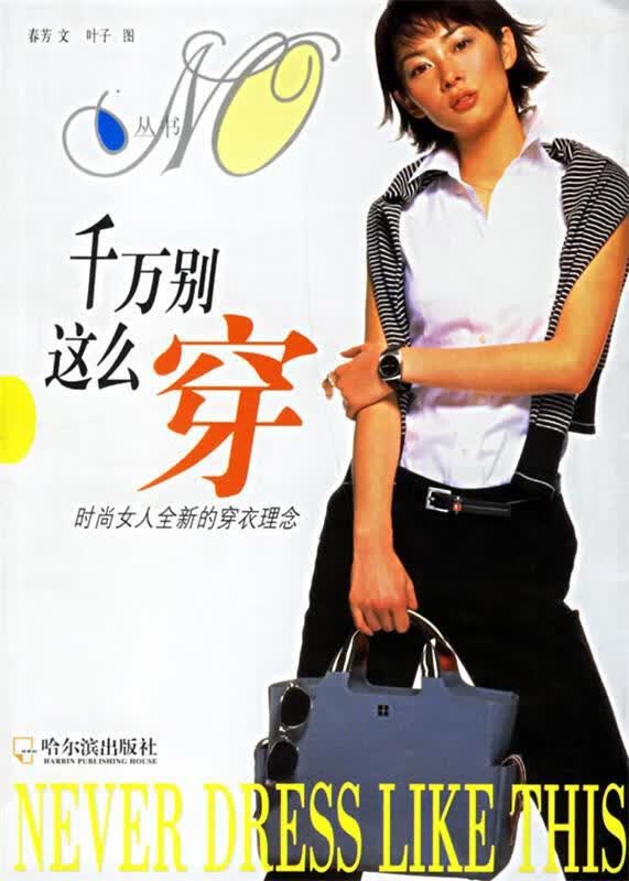 千万别这么穿 李春芳 编