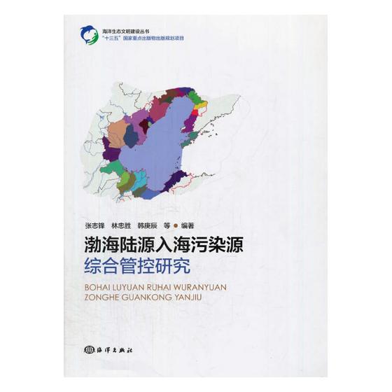 渤海陆源入海污染源综合管控研究/科学与自然/书籍