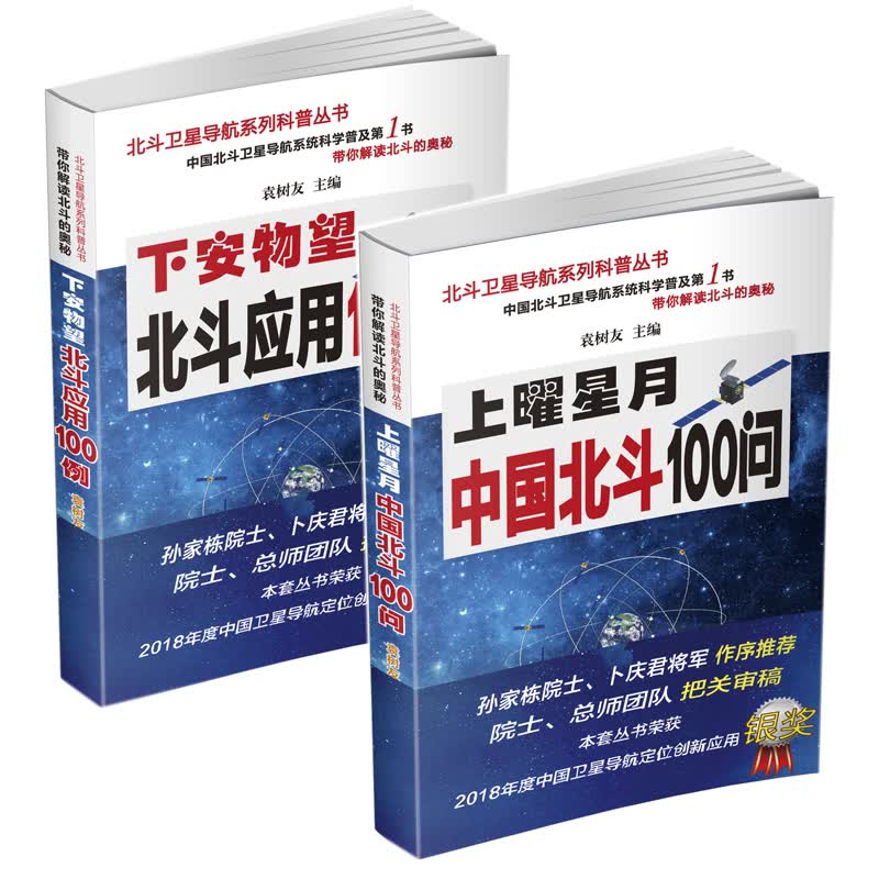 上曜星月·中国北斗100问+下安物望·北斗应用100例（套装上下册）