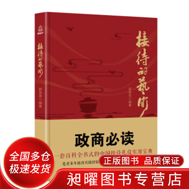 接待的艺术 郭荣贵【精选】
