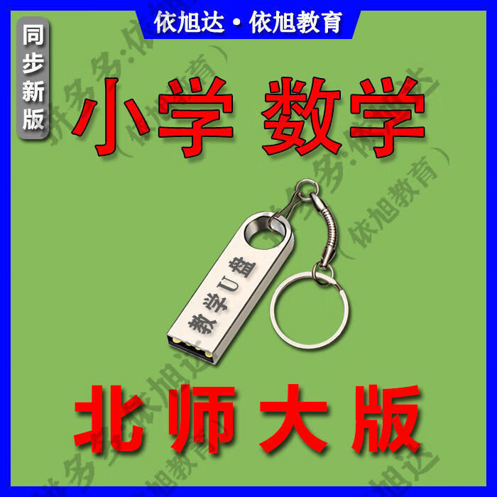 小学数学北师大版教学视频U盘电子教材试卷课件教案123四五六年级 数学北师大(视频 课件 教案 试卷) 5年级上册