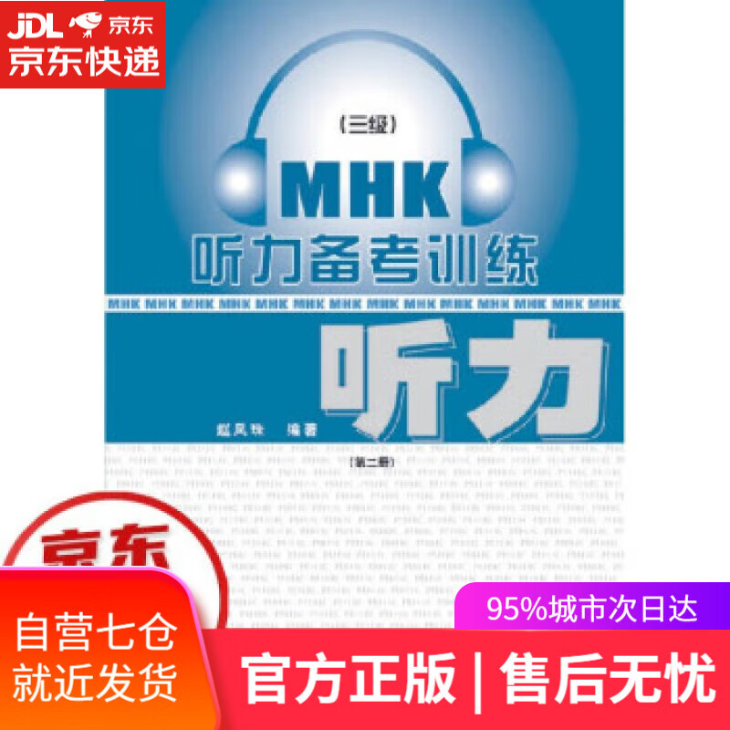 【】MHK听力备考训练2  北京语言大学出版社