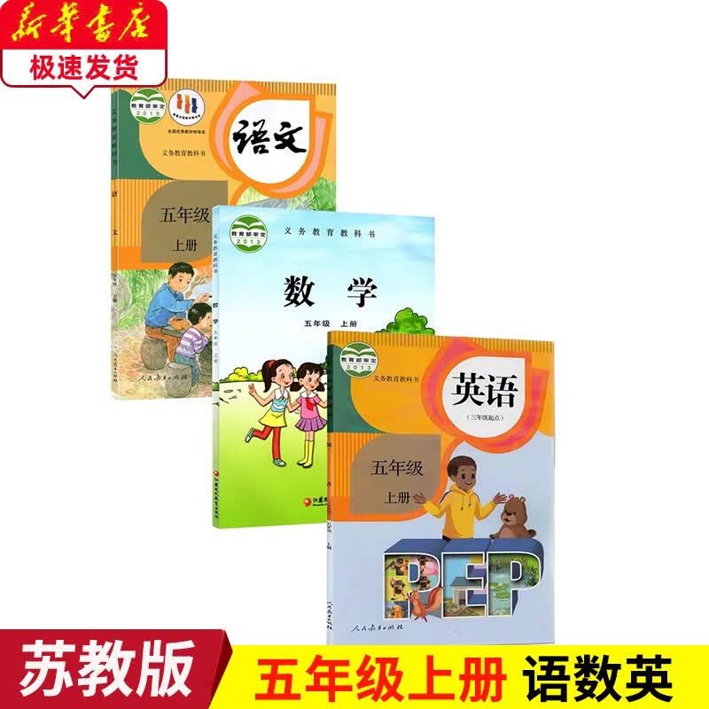 【可选版本】2023新版人教版五年级上册语文数学英语全套3本部编版5五上语数英课本人教版5五年级上册语文5五年级上册数学5五年级上册英语 人教版五上语文+英语PEP+苏教版数学 五年级上册