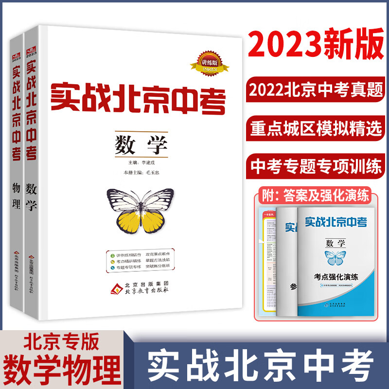 【科目自选】2023新版实战北京中考语文数学英语物理化学生物历史地理政治全九科 中考真题总复习全练版 初一初二初三中考各区模拟试题 数学+物理