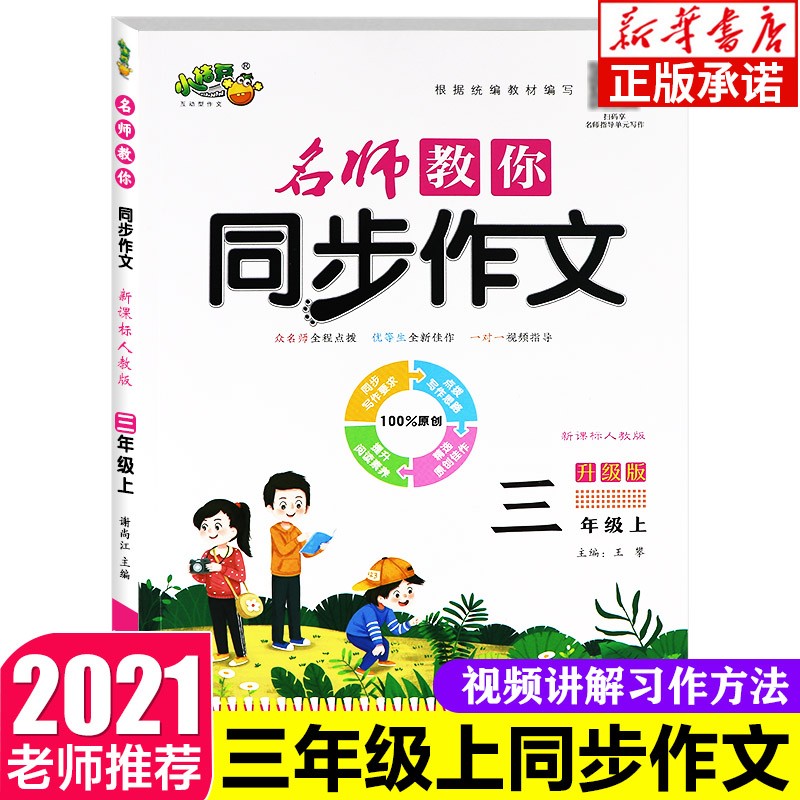 挑选】小桔豆名师教你同步作文一二三四五年级上册 新课标人教部编版 小学1年级同步作文写作方法技巧 名师教你同步作文·3年级上