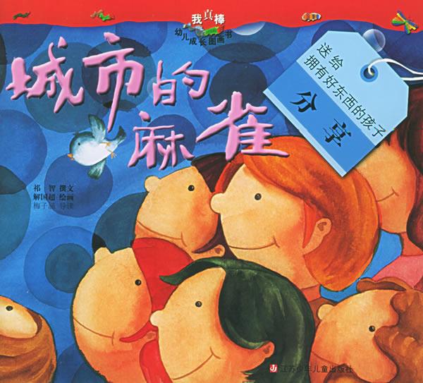城市的麻雀—“我真棒”幼儿成长图画书 祁智 编文,解国超 绘