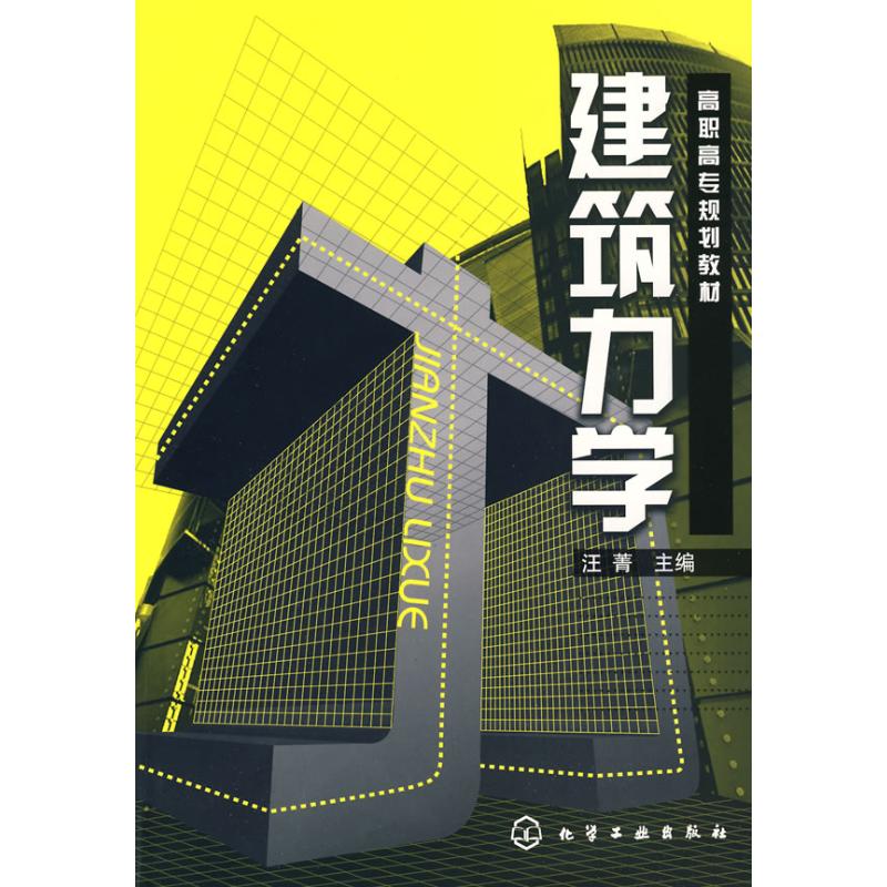 建筑力学