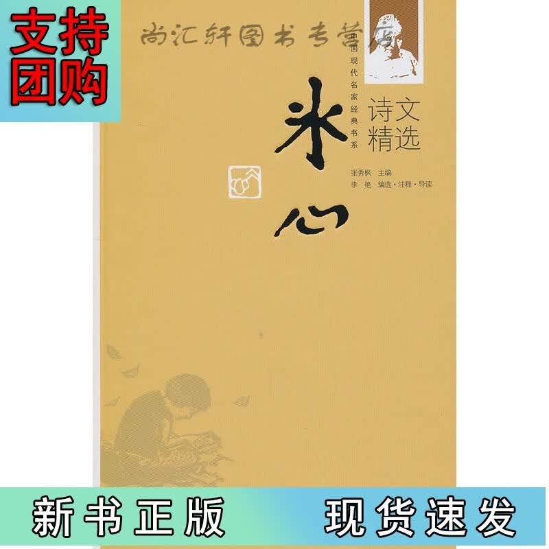 全新 冰心诗文精选（精装） 9787563935024 张秀枫 北京工业大学全新Z