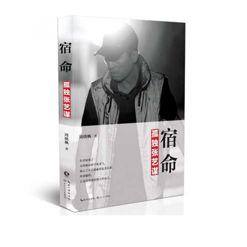 宿命 孤独的张艺谋 周晓枫作品 社会名人传记