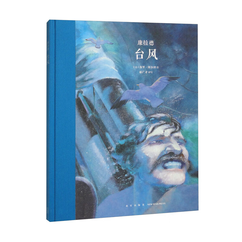 读小库·康拉德 台风
