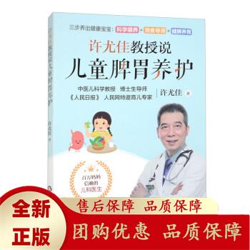 【3册】许尤佳教授说儿童脾胃养护+儿童长高秘诀+儿童经典食疗方 2023育儿新书系列40年临床儿科经