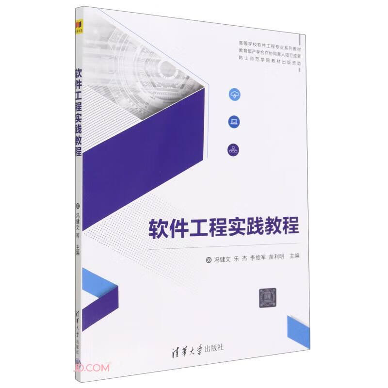 软件工程实践教程(高等学校软件工程专业系列教材)