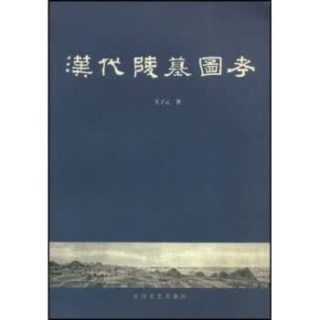 汉代陵墓图考
